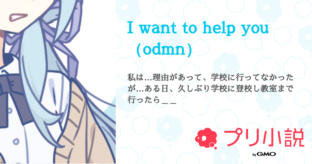 第14話：〜12話 毎日投稿2日目 「I want to help you guys」〜（I want to help you（odmn））｜無料スマホ夢小説ならプリ小説 byGMO